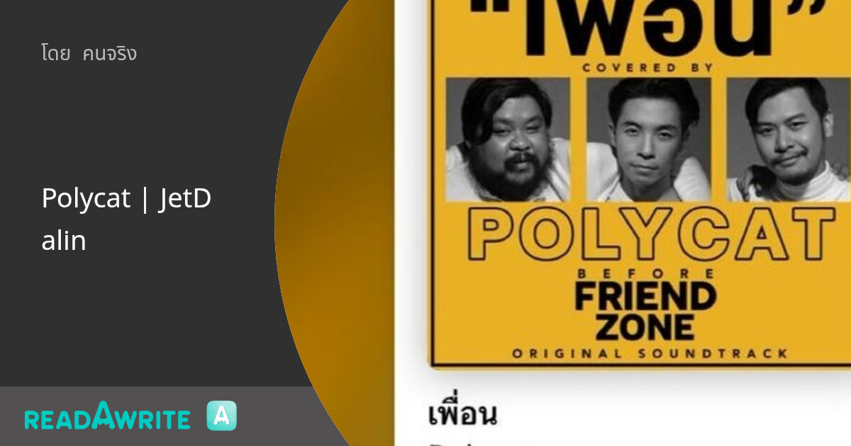 Polycat | JetDalin: นิยาย Girl Love Lovely Room (แชท)