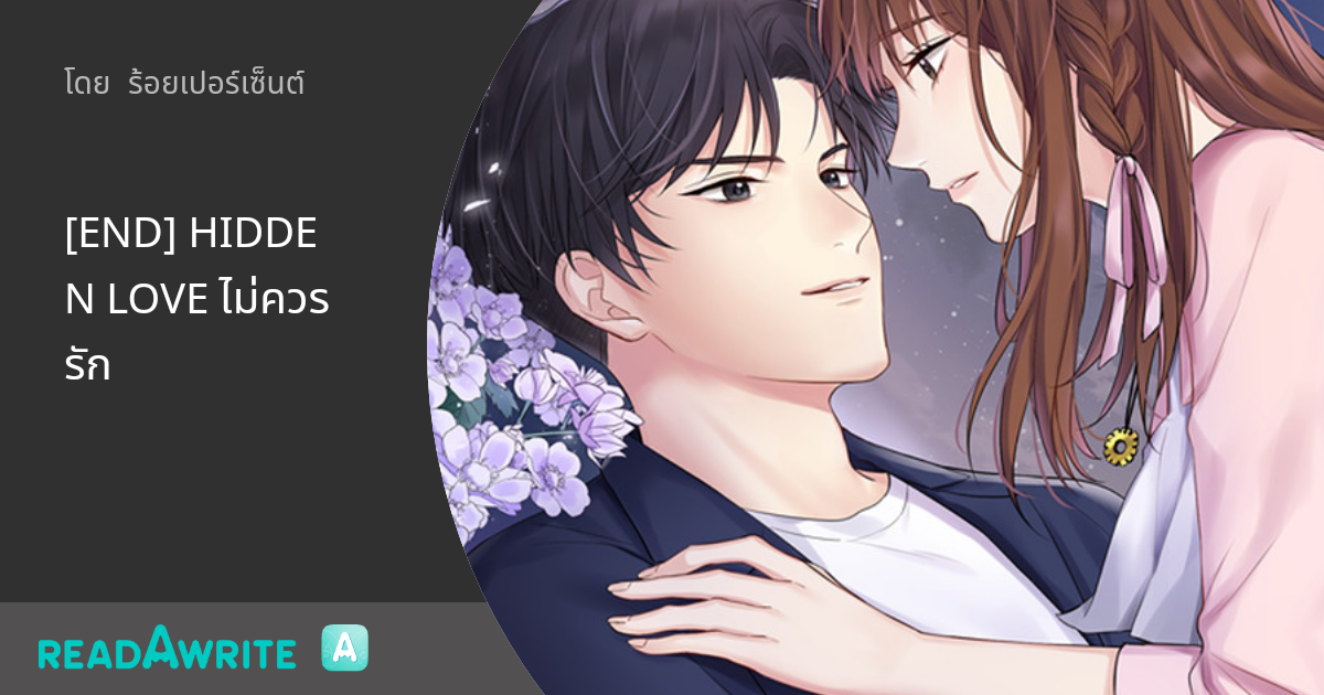 [END] HIDDEN LOVE ไม่ควรรัก - - ความผิดพลาดครั้งใหญ่ [ครบแล้ว]: นิยาย ...