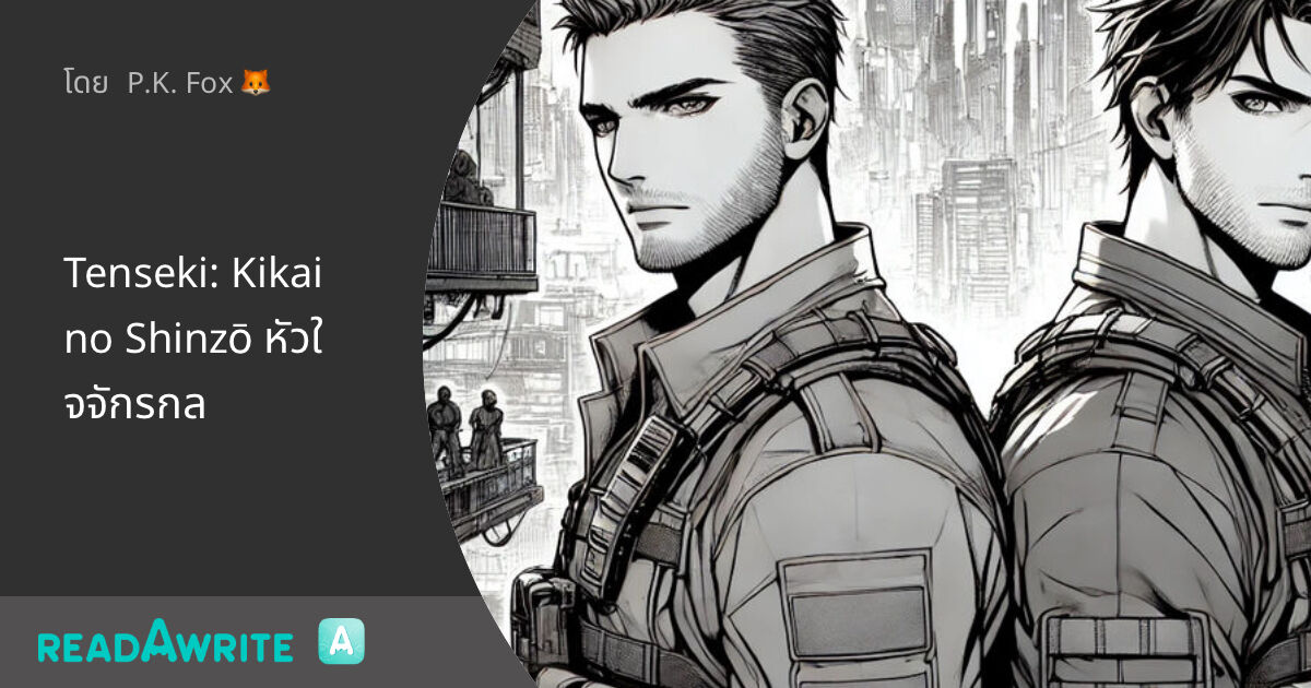 Tenseki: Kikai no Shinzō หัวใจจักรกล: Sci-fi