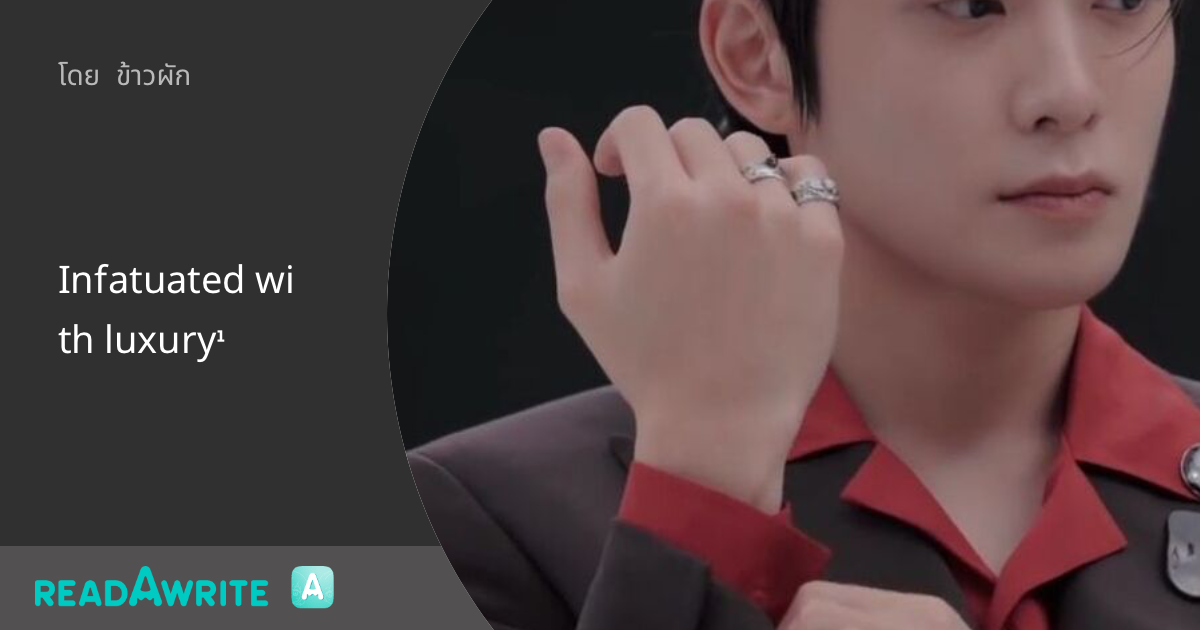 Infatuated with luxury¹: ฟิค Boy Love (แชท)