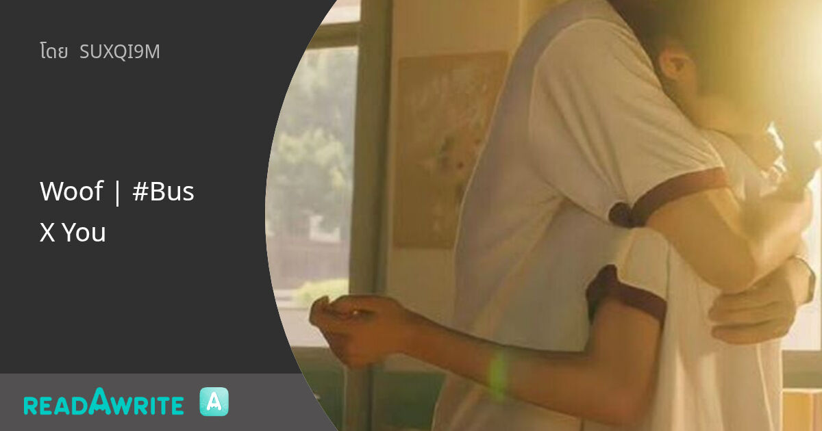 Woof | #Bus X You - 02 : ฟิค Love Novel (แชท)