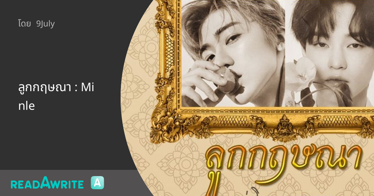 ลูกกฤษณา : Minle: ฟิคฟรีสไตล์ (บรรยาย)