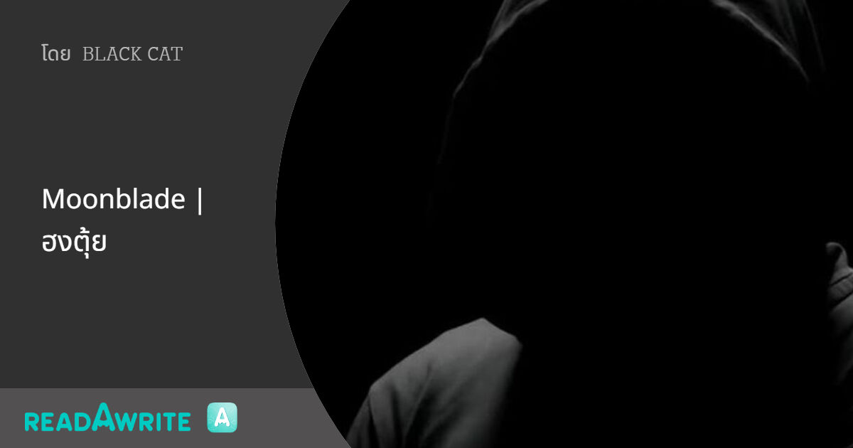 Moonblade | ฮงตุ้ย - V12 : ฟิค Boy Love (แชท)