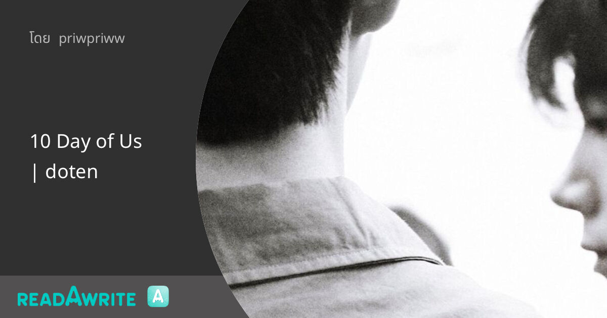 10 Day of Us | doten - day 1 : ฟิค Boy Love (แชท)