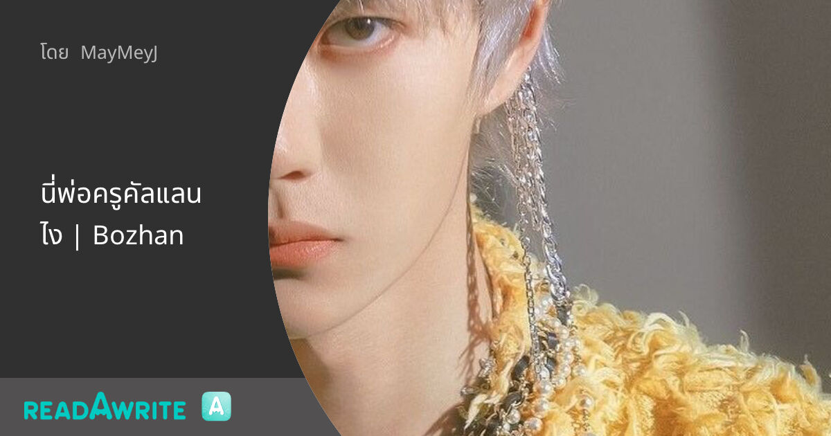 นี่พ่อครูคัลแลนไง | Bozhan: ฟิค Boy Love (แชท)