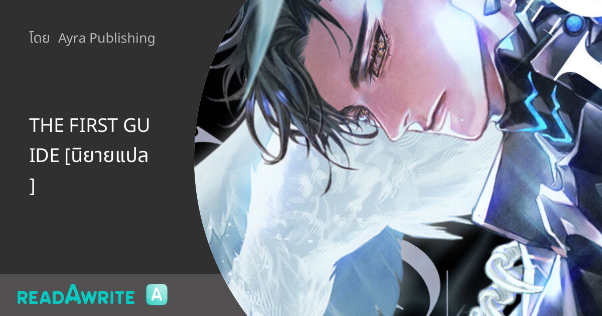 THE FIRST GUIDE [นิยายแปล] - ตอนที่ 1 ภารกิจช่วยชีวิตฉุกเฉิน : นิยาย ...