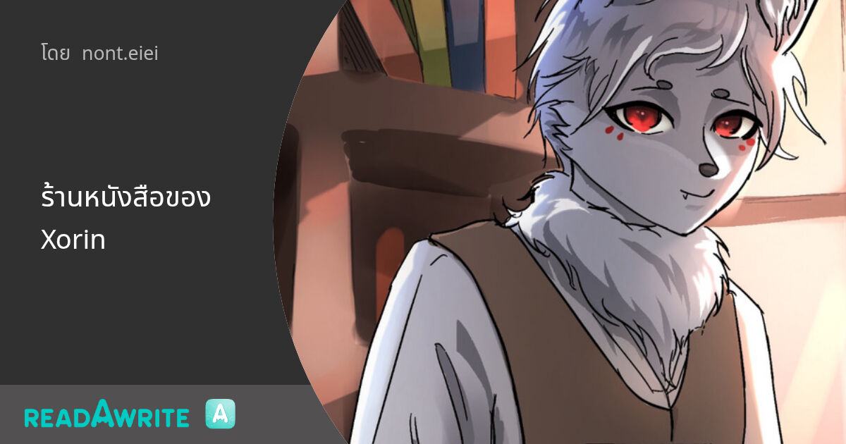 ร้านหนังสือของ Xorin - บทที่ 1 รุ่งอรุณที่มาพร้อมกับเรื่องใหม่ๆ: แฟนตาซี เกมออนไลน์ ต่างโลก