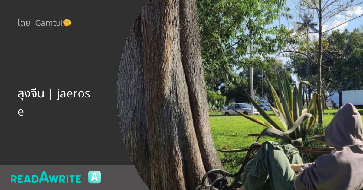 ลุงจีน | jaerose: ฟิคฟรีสไตล์ (แชท)