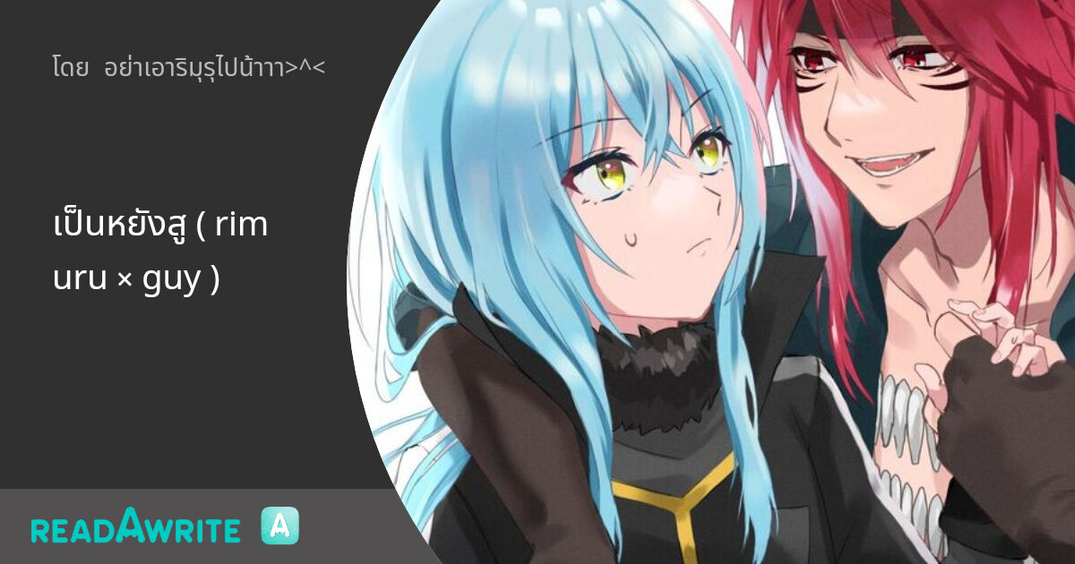 เป็นหยังสู ( rimuru × guy ): ฟิค Boy Love (แชท)