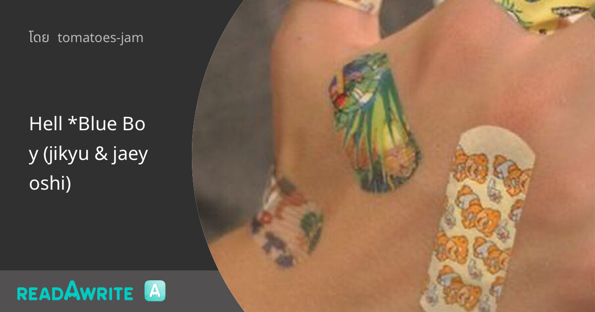 Hell *Blue Boy (jikyu & jaeyoshi): ฟิค Boy Love (แชท)