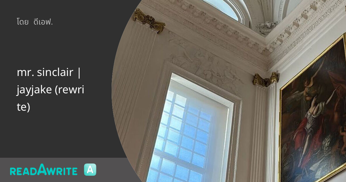 mr. sinclair | jayjake (rewrite): ฟิค Boy Love (แชท)