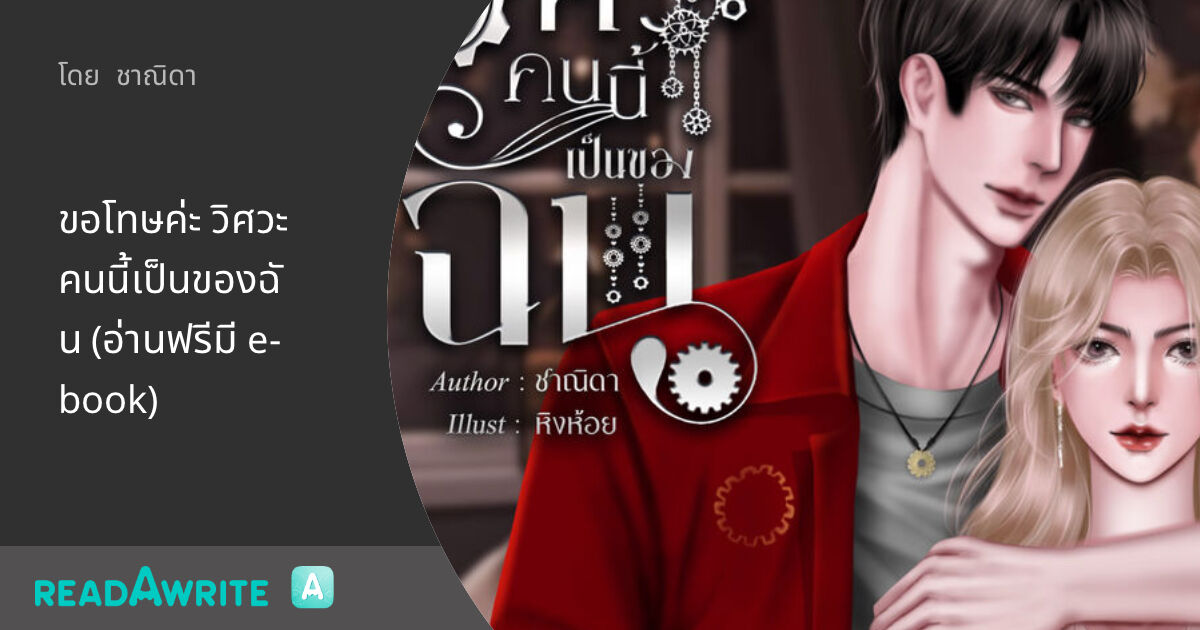 ขอโทษค่ะ วิศวะคนนี้เป็นของฉัน (อ่านฟรีมี e-book): นิยายโรมานซ์