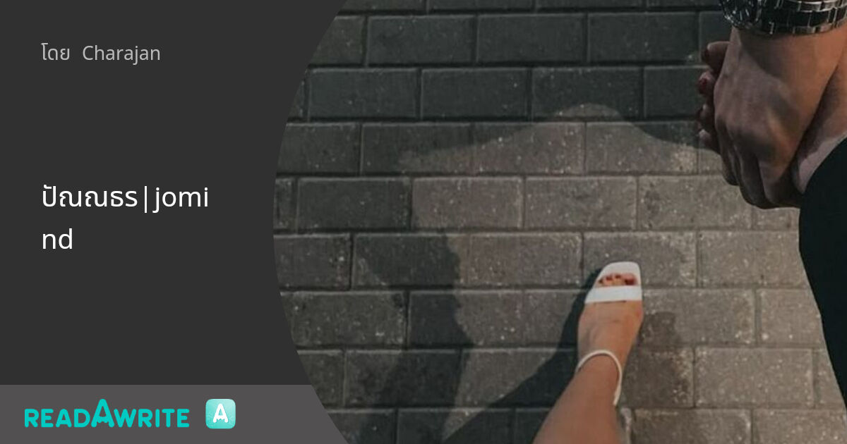 ปัณณธร|jomind - Ep.1 : ฟิค Girl Love (แชท)