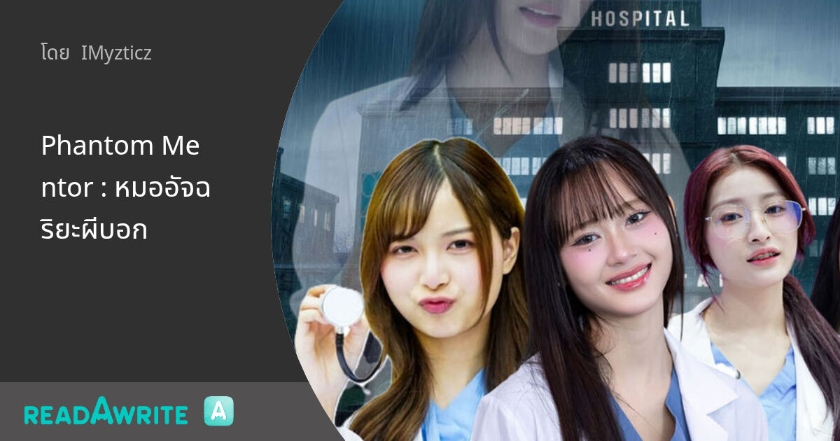 Phantom Mentor : หมออัจฉริยะผีบอก: ฟิค Girl Love (แชท)