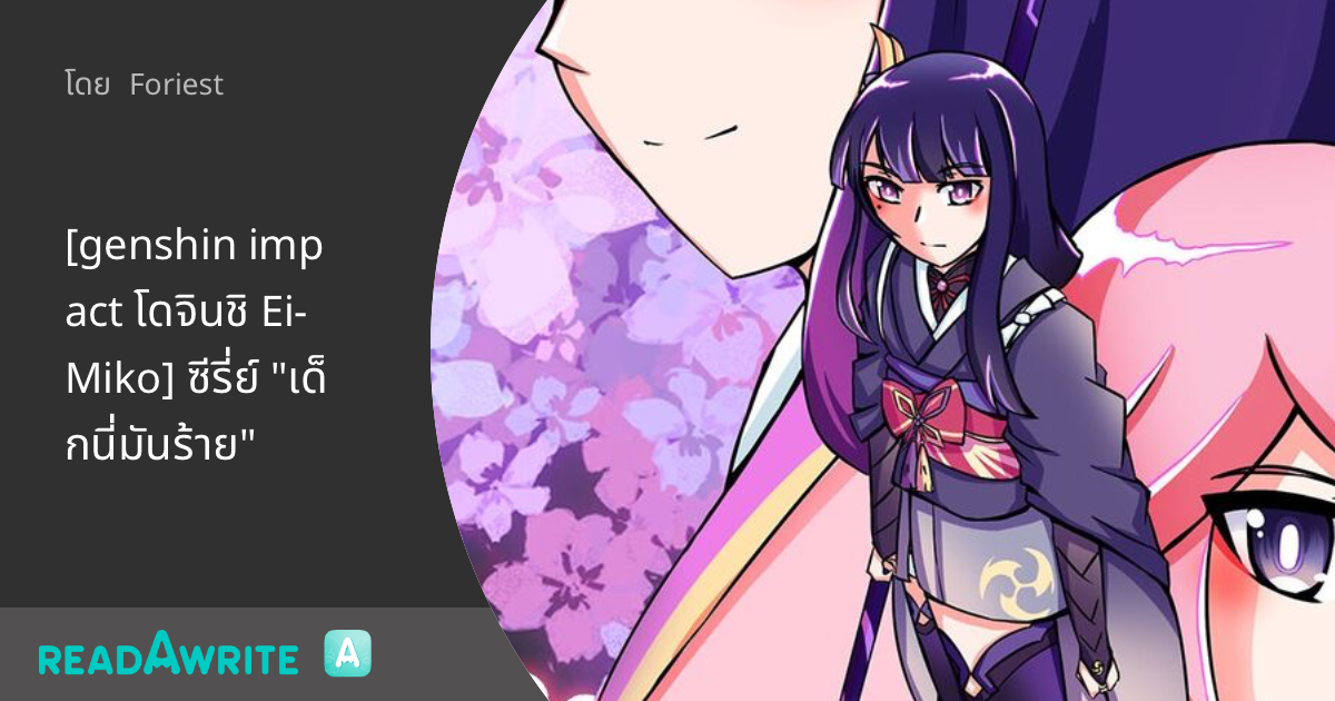 [genshin impact โดจินชิ Ei-Miko] ซีรี่ย์ "เด็กนี่มันร้าย": โดจิน Girl Love