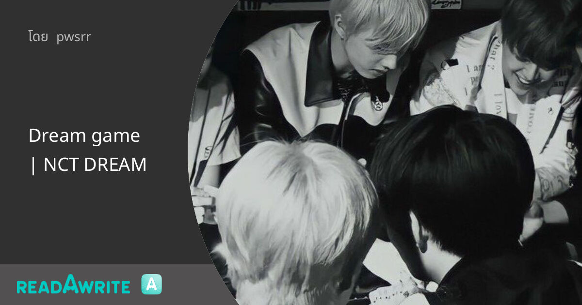 Dream game | NCT DREAM: ฟิคฟรีสไตล์ (แชท)
