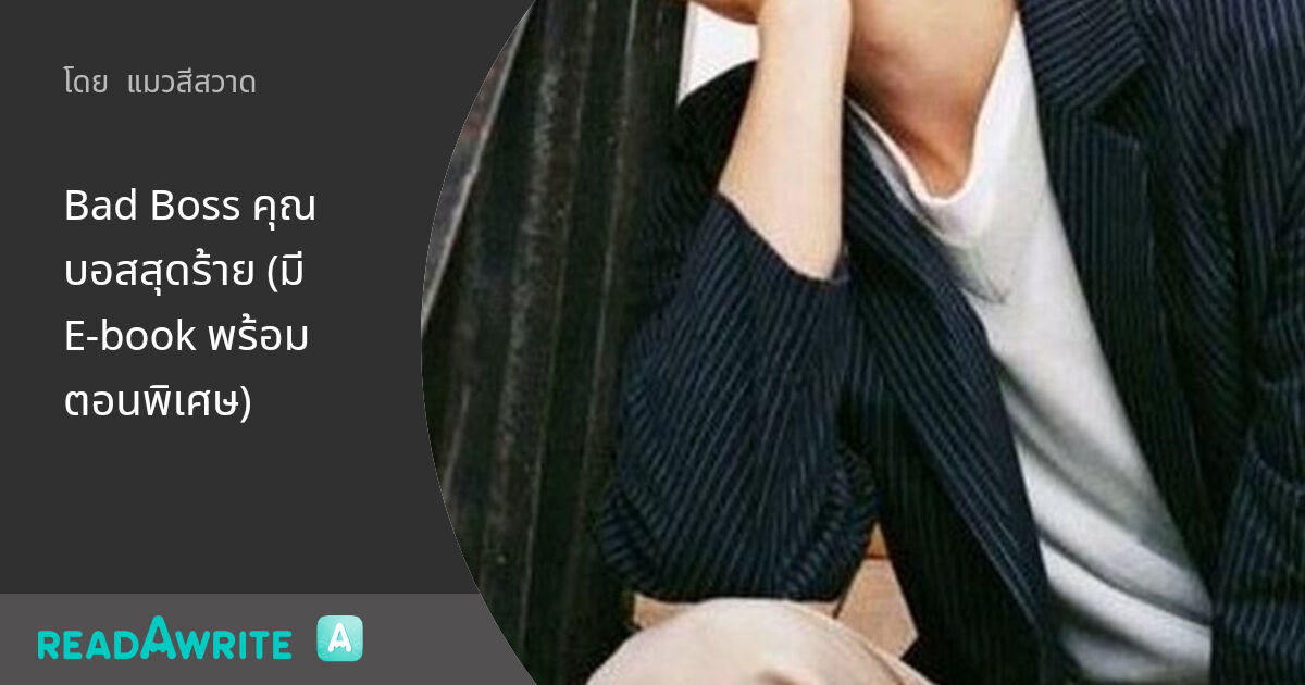 Bad Boss คุณบอสสุดร้าย (มี E-book พร้อมตอนพิเศษ) - บทที่ 3 ท้าทายเสือ ...