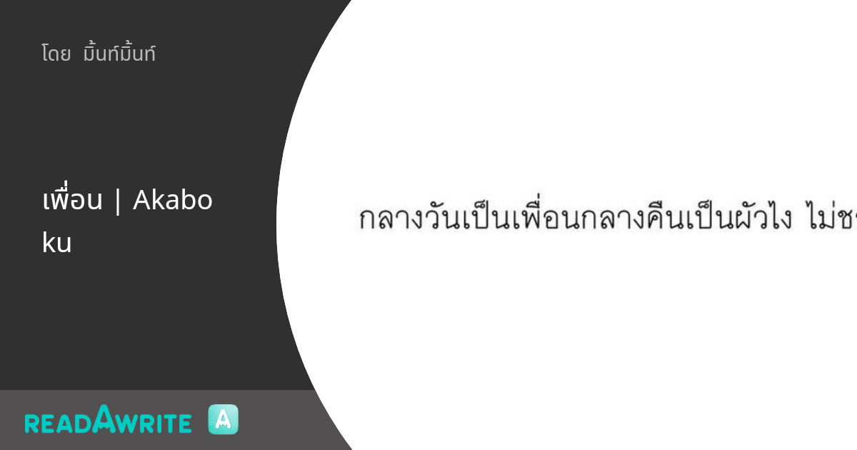 เพื่อน | Akaboku: ฟิค Boy Love (แชท)