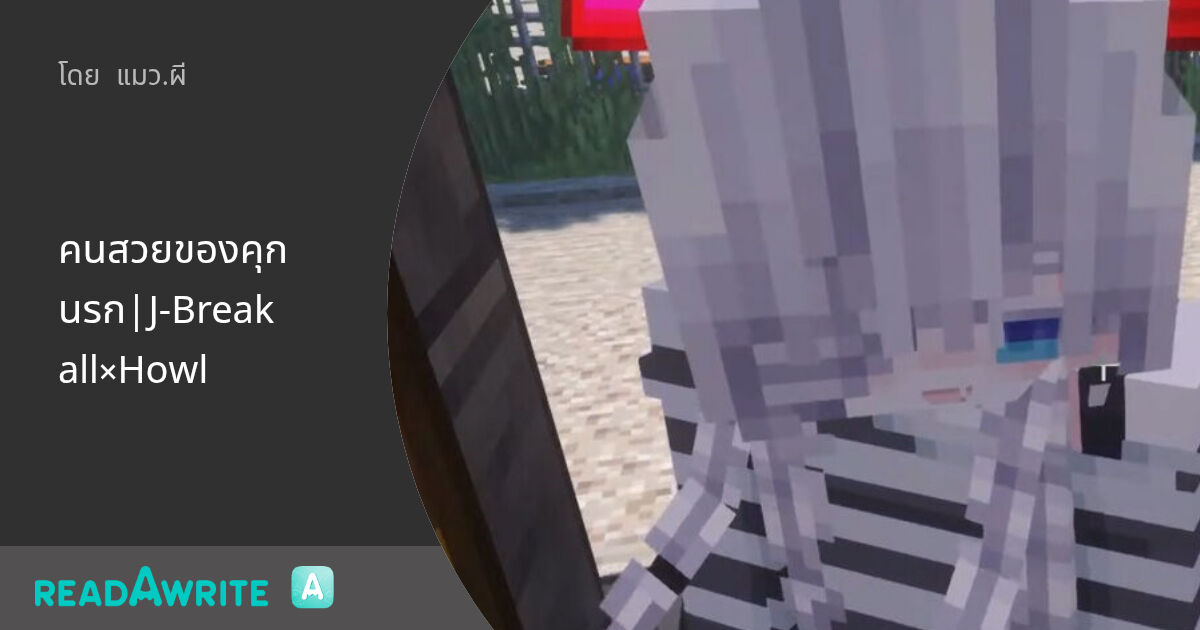 คนสวยของคุกนรก|J-Break all×Howl - Happy New Year : ฟิค Boy Love (แชท)