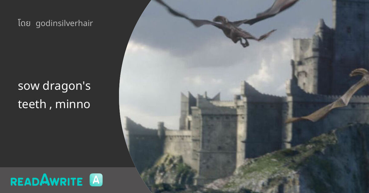 sow dragon's teeth , minno - Everything About Westeros : ฟิค Boy Love ...