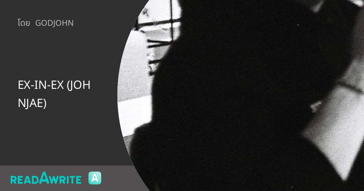 EX-IN-EX (JOHNJAE): ฟิค Boy Love (บรรยาย)