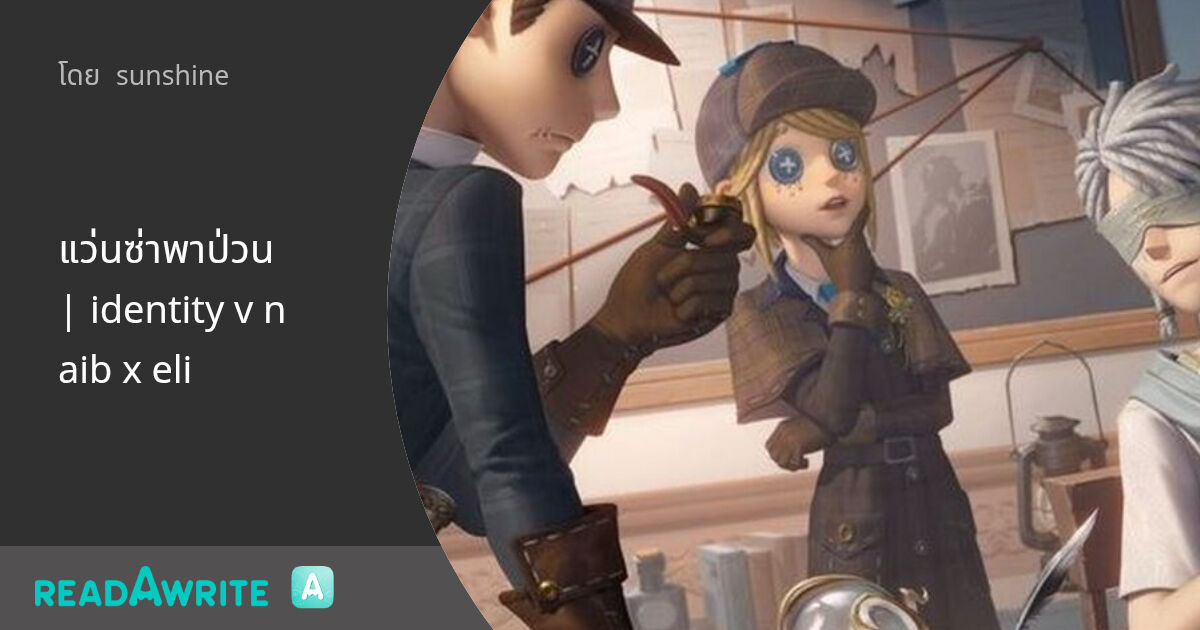 แว่นซ่าพาป่วน | identity v naib x eli: ฟิค Boy Love (แชท)