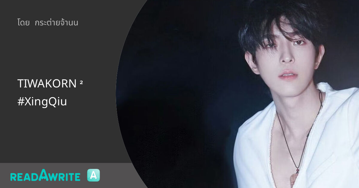 TIWAKORN ² #XingQiu: ฟิค Boy Love (แชท)