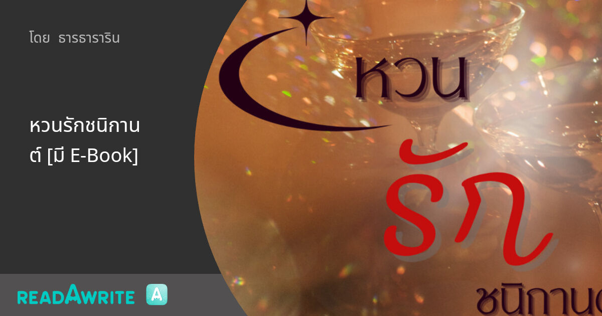 หวนรักชนิกานต์ [มี E-Book] - Chapter (21): นิยายโรมานซ์