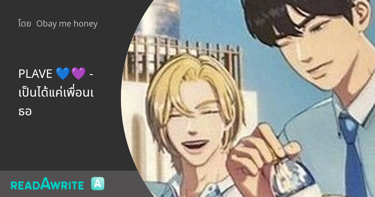 PLAVE 💙💜 - เป็นได้แค่เพื่อนเธอ: ฟิค Boy Love (แชท)