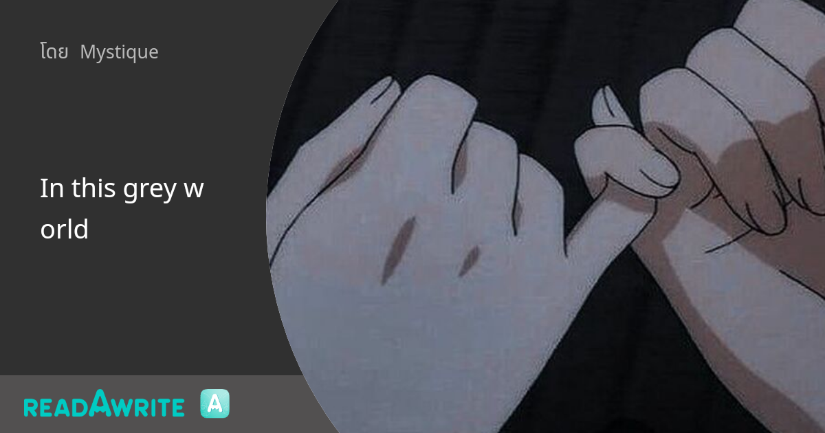 In this grey world: ฟิค Boy Love (แชท)