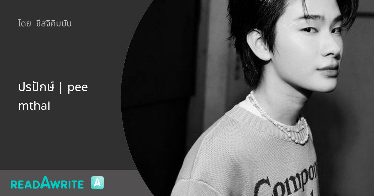 ปรปักษ์ | peemthai: ฟิค Boy Love (แชท)