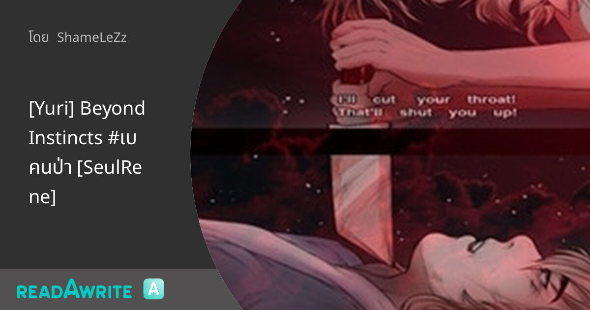 [Yuri] Beyond Instincts #เบคนป่า [SeulRene]: ฟิค Girl Love (บรรยาย)