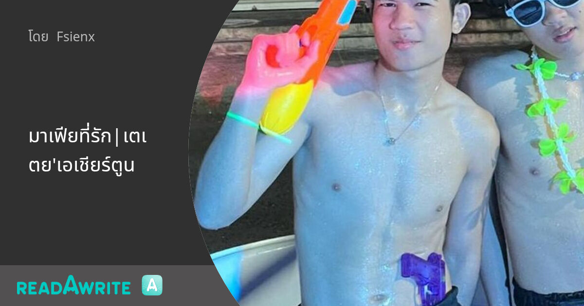 มาเฟียที่รัก|เตเตย'เอเชียร์ตูน - . : ฟิคฟรีสไตล์ (แชท)