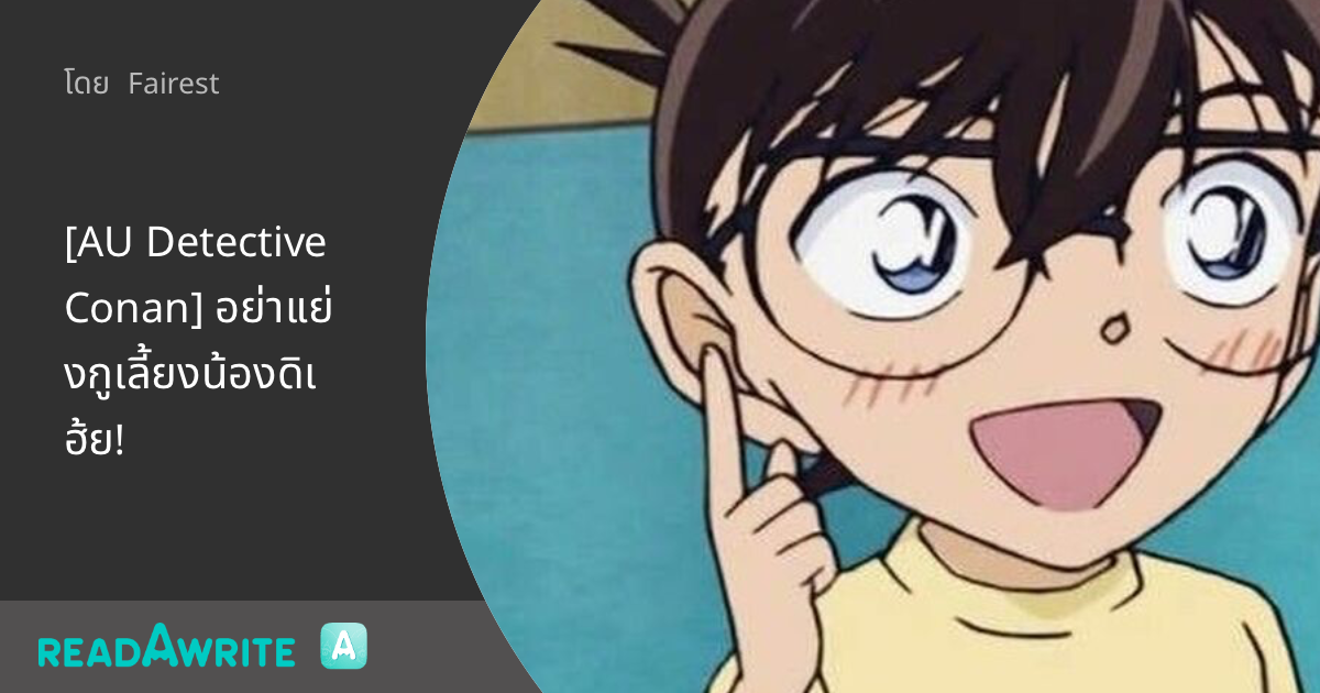 [AU Detective Conan] อย่าแย่งกูเลี้ยงน้องดิเฮ้ย! - ความน่ารักที่ 3 ...
