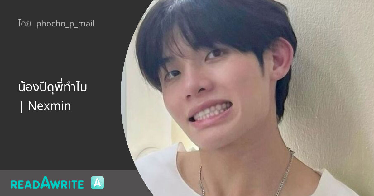 น้องปีดุพี่ทำไม | Nexmin - ปีม่าน Episode 3 : ฟิค Boy Love (แชท)