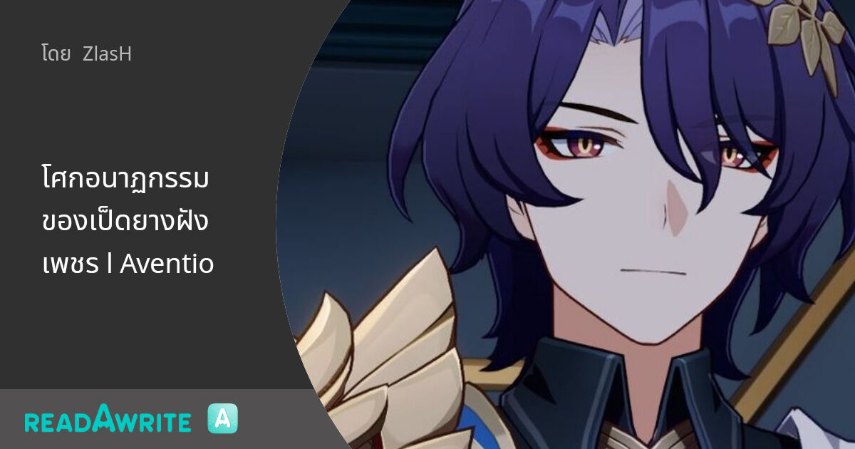 โศกอนาฏกรรมของเป็ดยางฝังเพชร l Aventio: ฟิค Boy Love (บรรยาย)