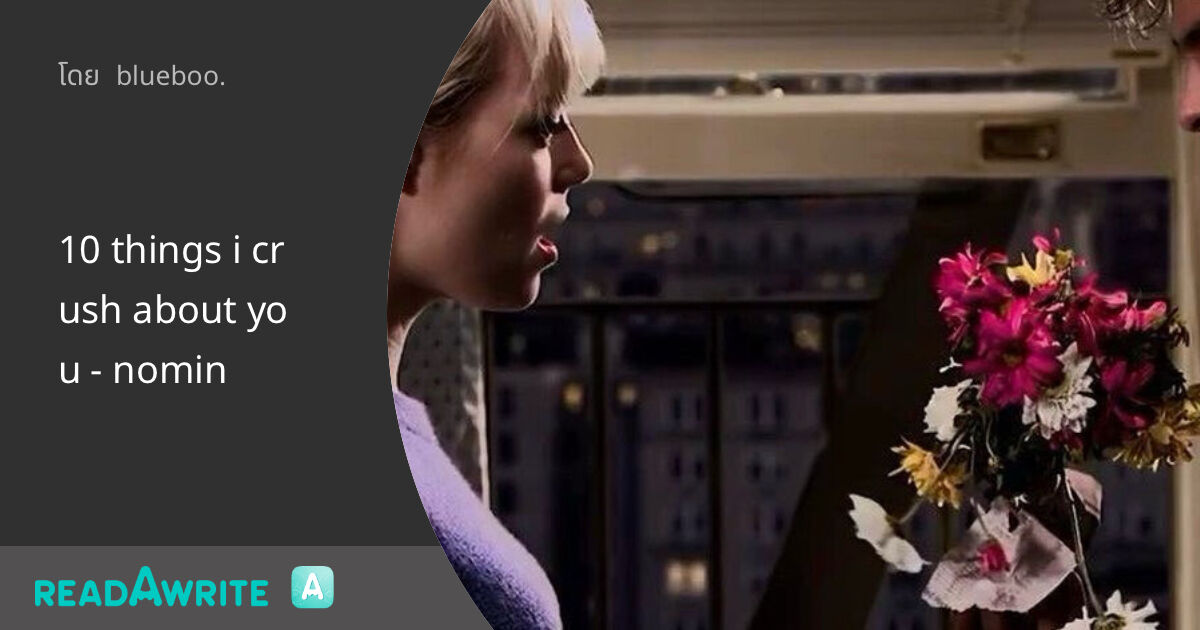 10 things i crush about you - nomin - 2 : ฟิค Boy Love (แชท)