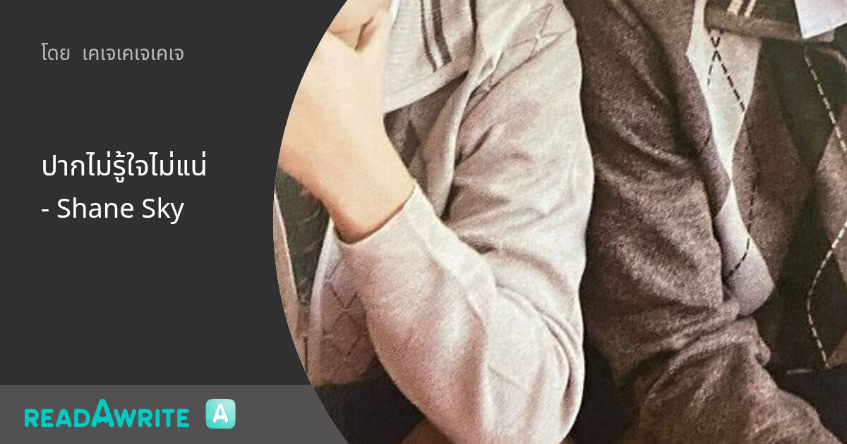 ปากไม่รู้ใจไม่แน่ - Shane Sky: ฟิค Boy Love (แชท)