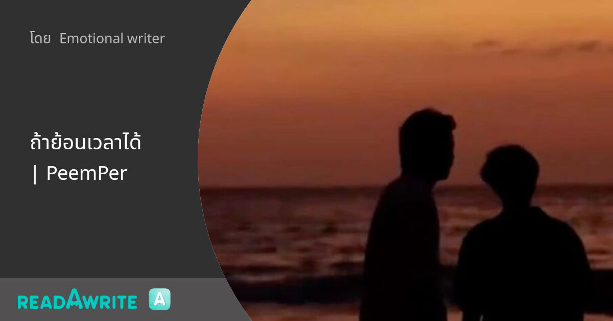 ถ้าย้อนเวลาได้ | PeemPer: ฟิค Boy Love (แชท)