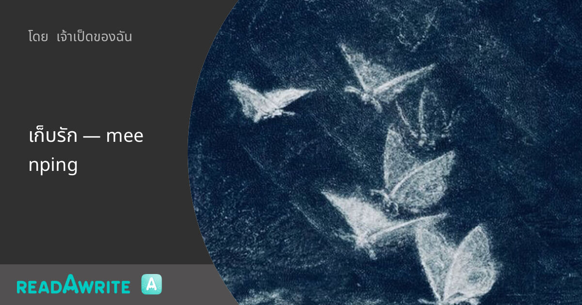 เก็บรัก — meenping: ฟิค Boy Love (แชท)