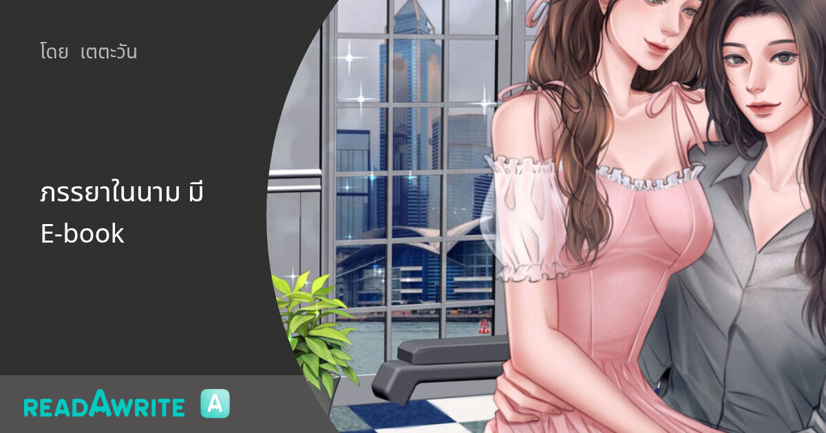 ภรรยาในนาม มี E-book - chapter 1 อุ่นเตียง nc++ (ติดเหลียญวันที่ 3 พฤศจิกายนนี้): นิยาย Girl ...