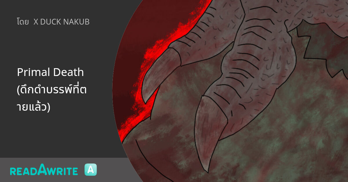 Primal Death (ดึกดำบรรพ์ที่ตายแล้ว): Sci-fi