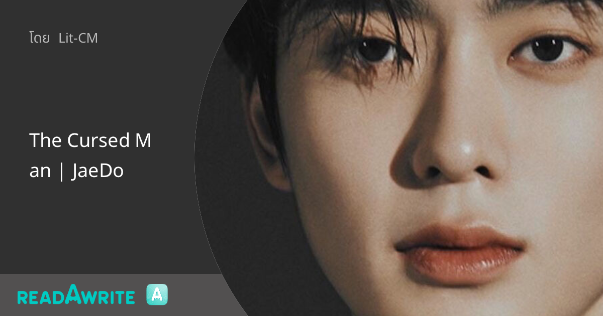 The Cursed Man | JaeDo - Chapter 3 : ฟิค Boy Love (แชท)