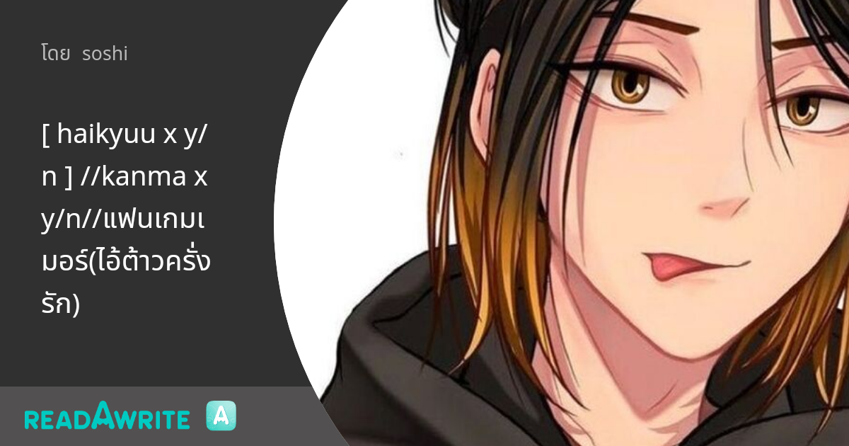 [ haikyuu x y/n ] //kanma x y/n//แฟนเกมเมอร์(ไอ้ต้าวครั่งรัก): ฟิค Love ...