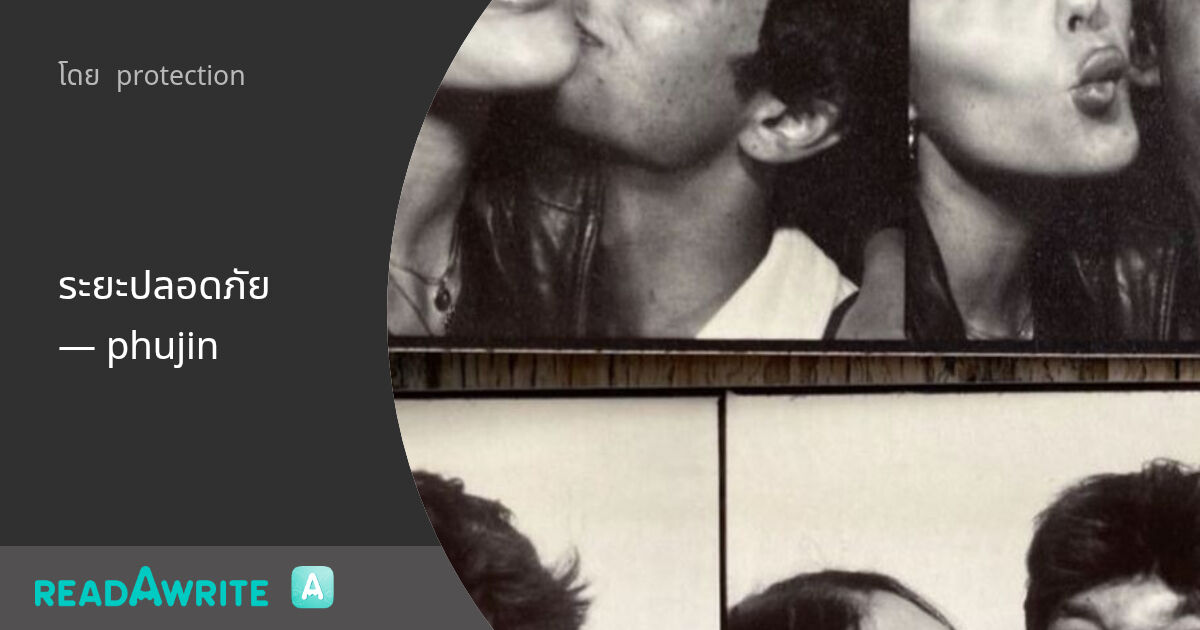 ระยะปลอดภัย — phujin: ฟิค Boy Love (แชท)