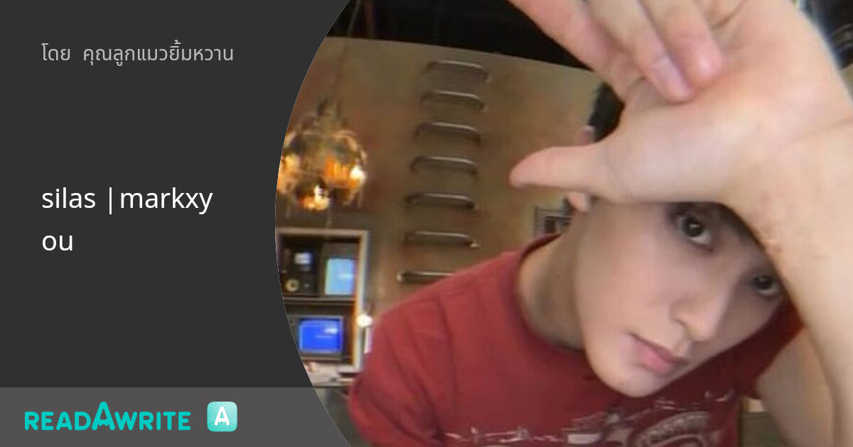 silas |mark xyou: ฟิคฟรีสไตล์ (แชท)