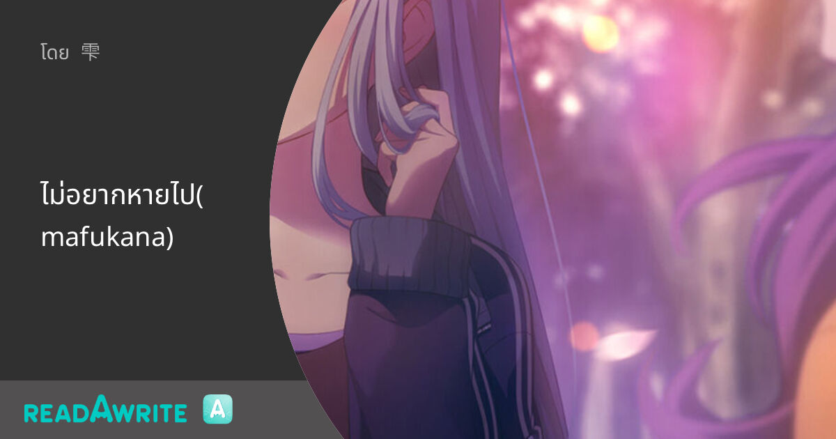 ไม่อยากหายไป(mafukana): ฟิค Girl Love (แชท)