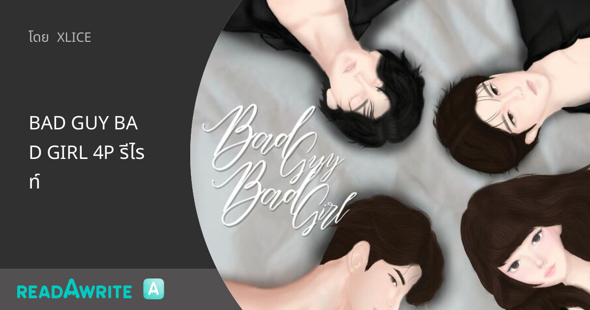 BAD GUY BAD GIRL 4P รีไรท์: นิยายโรมานซ์