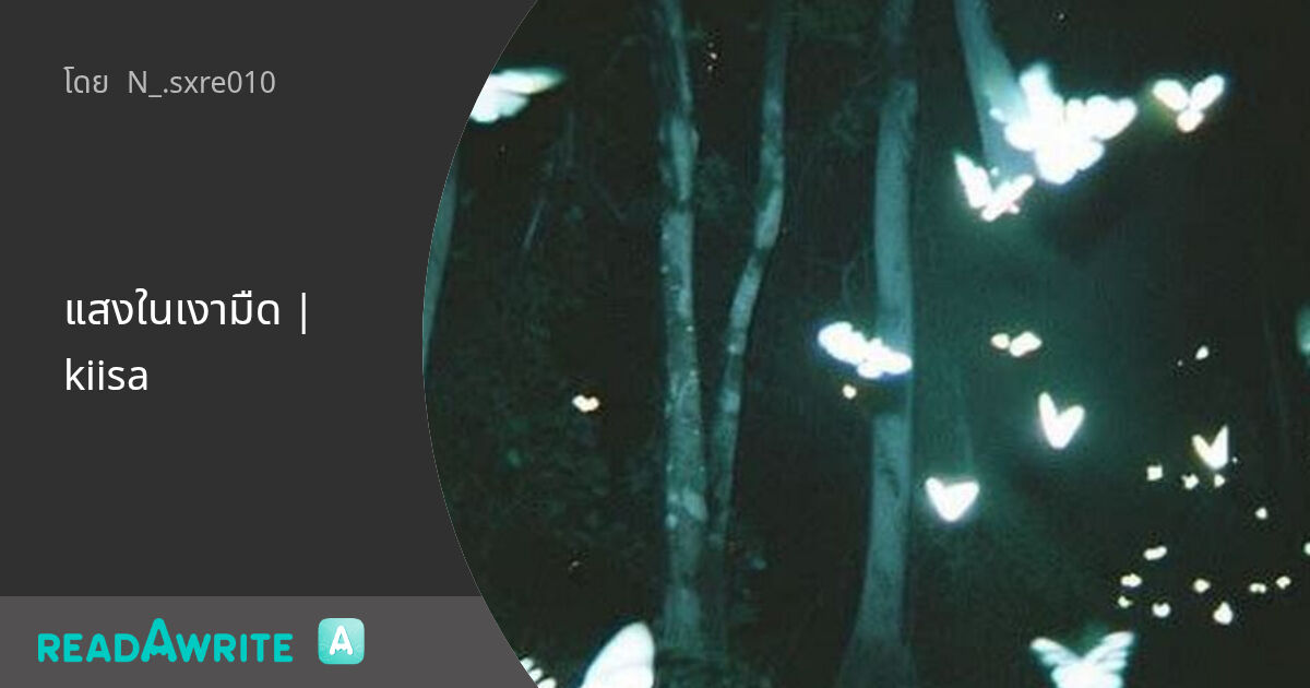 แสงในเงามืด | kiisa: ฟิค Boy Love (แชท)