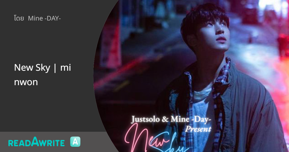 New Sky | minwon: ฟิค Boy Love (แชท)